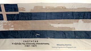 Ε Ν Ο Τ Η Τ Α 8: Η εξέλιξη της ελληνικής επανάστασης (1821-1827) | PDF