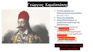 Ε Ν Ο Τ Η Τ Α 8: Η εξέλιξη της ελληνικής επανάστασης (1821-1827) | PDF
