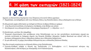 Ε Ν Ο Τ Η Τ Α 8: Η εξέλιξη της ελληνικής επανάστασης (1821-1827) | PDF