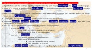 Ε Ν Ο Τ Η Τ Α 8: Η εξέλιξη της ελληνικής επανάστασης (1821-1827) | PDF