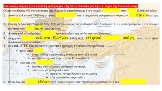 Ε Ν Ο Τ Η Τ Α 8: Η εξέλιξη της ελληνικής επανάστασης (1821-1827) | PDF