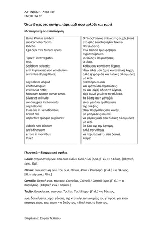 ΛΑΤΙΝΙΚΑ Β΄ΛΥΚΕΙΟΥ 8η ΕΝΟΤΗΤΑ (ΜΕΤΑΦΡΑΣΗ - ΓΡΑΜΜΑΤΙΚΗ - ΣΥΝΤΑΚΤΙΚΟ).docx