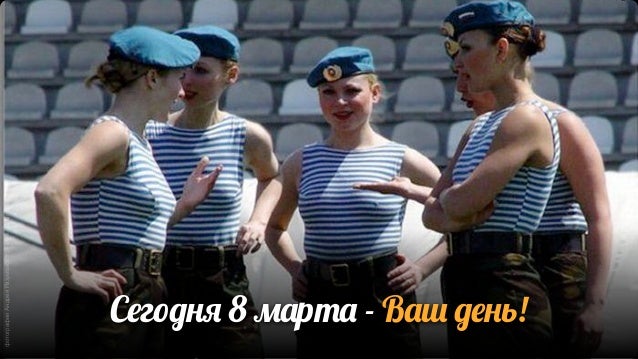 С праздником 8 марта!