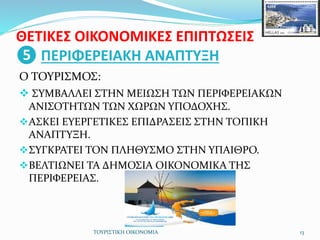 ΤΟΥΡΙΣΤΙΚΗ ΟΙΚΟΝΟΜΙΑ-ΚΕΦΑΛΑΙΟ 8ο | PPTX