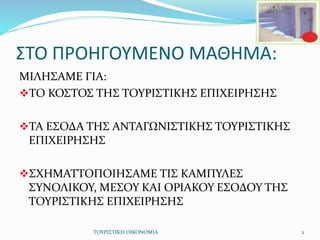 ΤΟΥΡΙΣΤΙΚΗ ΟΙΚΟΝΟΜΙΑ-ΚΕΦΑΛΑΙΟ 8ο | PPTX