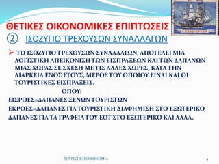ΤΟΥΡΙΣΤΙΚΗ ΟΙΚΟΝΟΜΙΑ-ΚΕΦΑΛΑΙΟ 8ο | PPTX