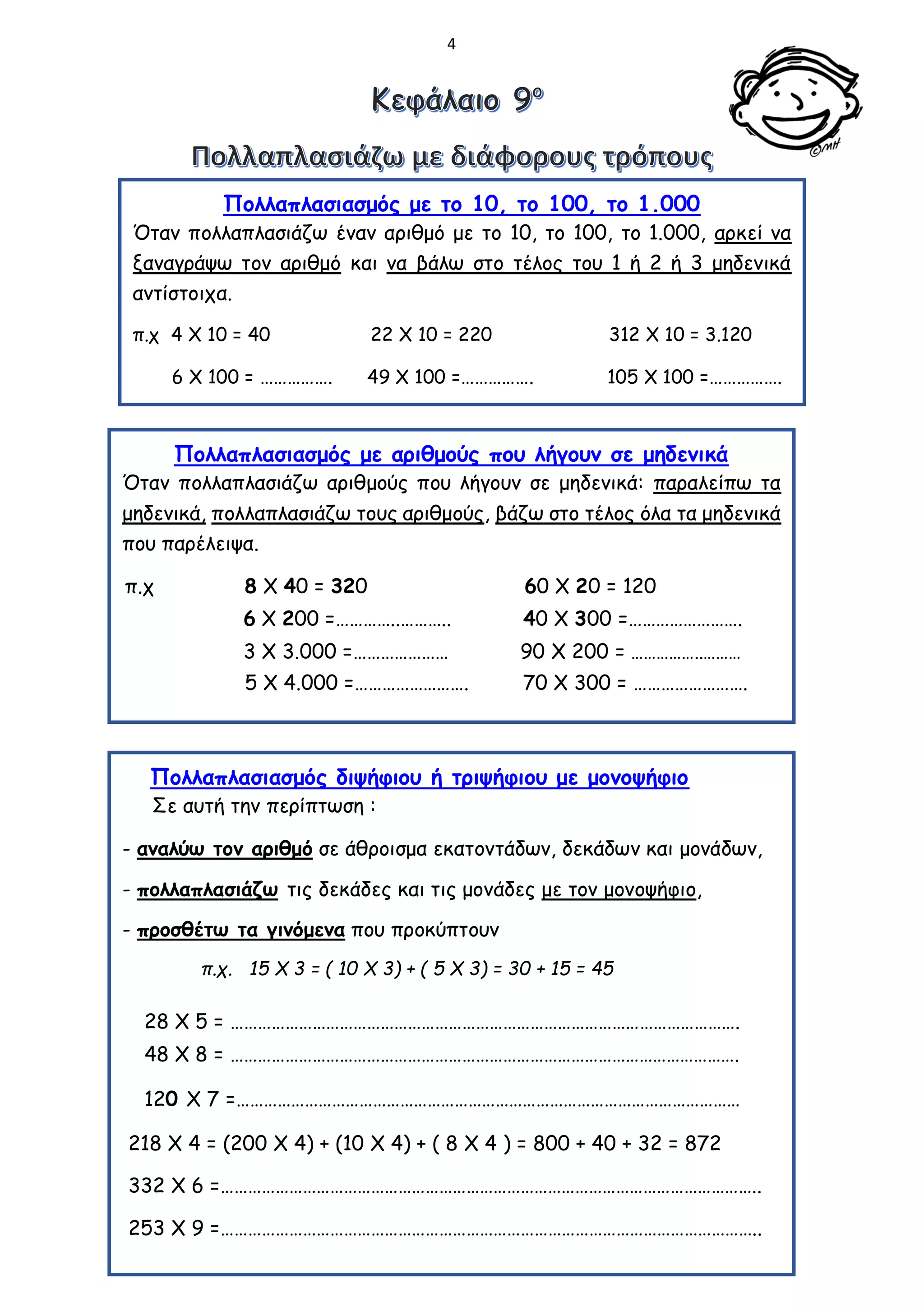 ΜΑΘΗΜΑΤΙΚΑ Δ' ΤΑΞΗΣ κεφαλαια 8_ 9_10 | PDF