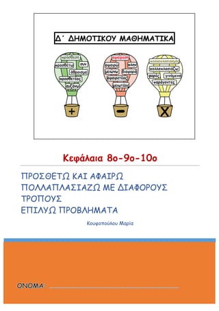 μαθηματικα δ¨ κεφαλαια 8 9-10 | PDF