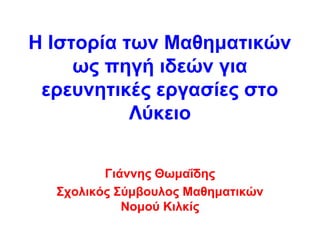 Γιάννης Θωμαΐδης: «Η ιστορία των μαθηματικών ως πηγή ιδεών για ...