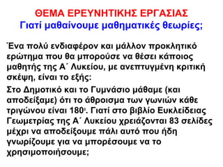 Γιάννης Θωμαΐδης: «Η ιστορία των μαθηματικών ως πηγή ιδεών για ...