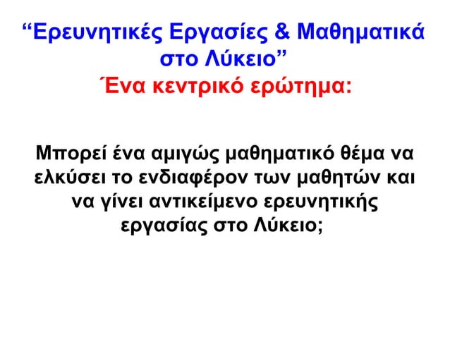Γιάννης Θωμαΐδης: «Η ιστορία των μαθηματικών ως πηγή ιδεών για ...