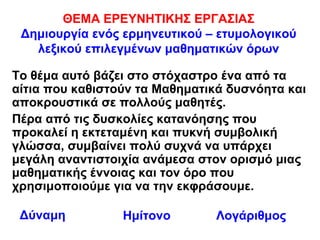 Γιάννης Θωμαΐδης: «Η ιστορία των μαθηματικών ως πηγή ιδεών για ...
