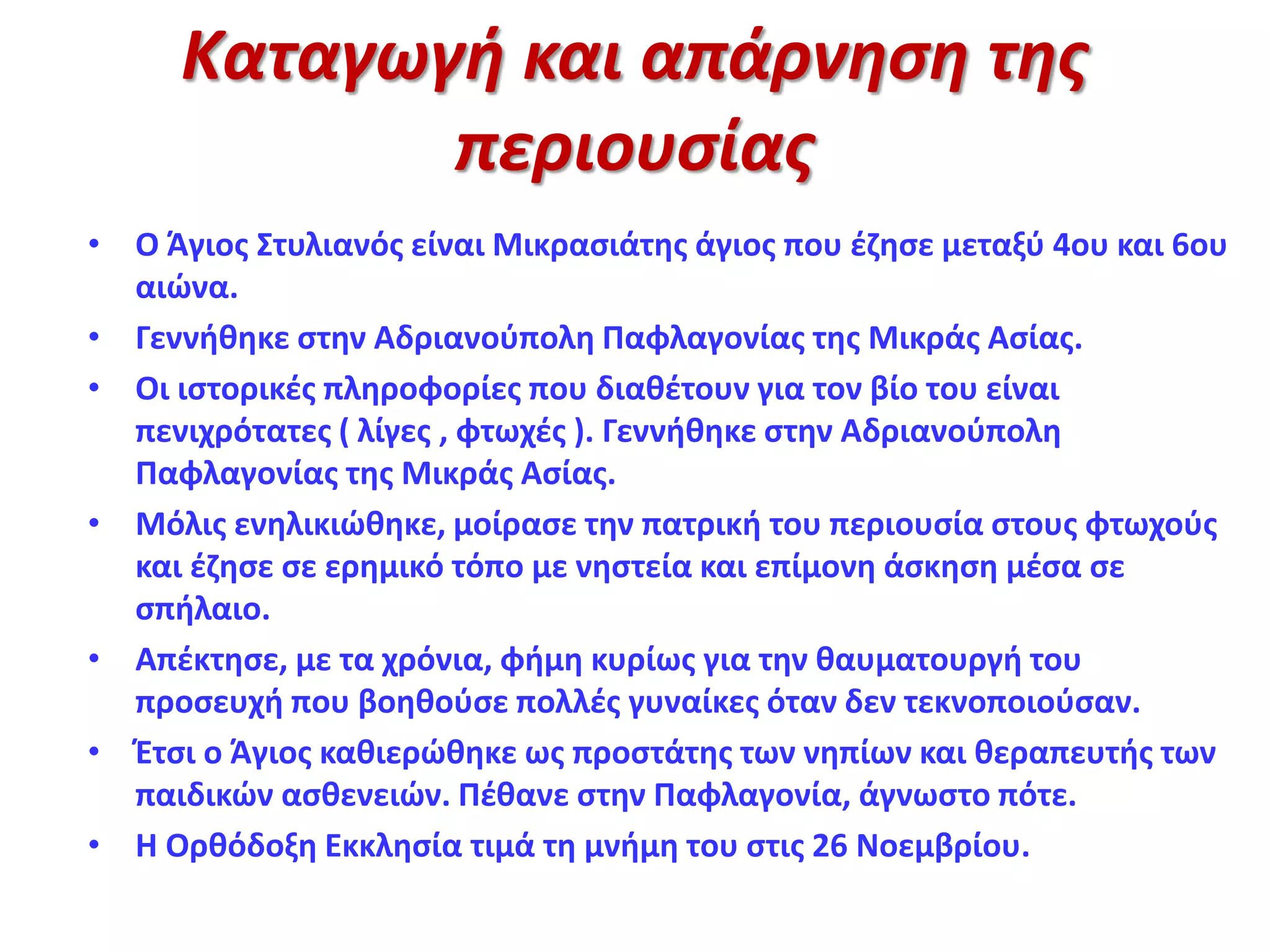 Ο Άγιος Στυλιανός | PPT