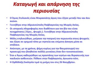 Ο Άγιος Στυλιανός | PPTX