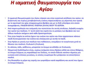 Ο Άγιος Στυλιανός | PPTX