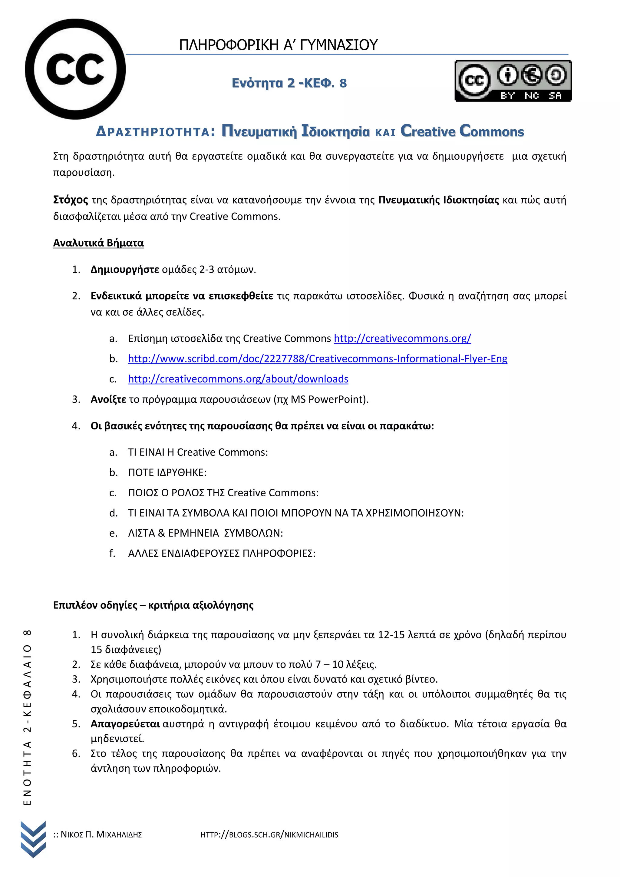 Εργασία Κεφ. 8 - πνευματικά δικαιώματα creative commons | PDF