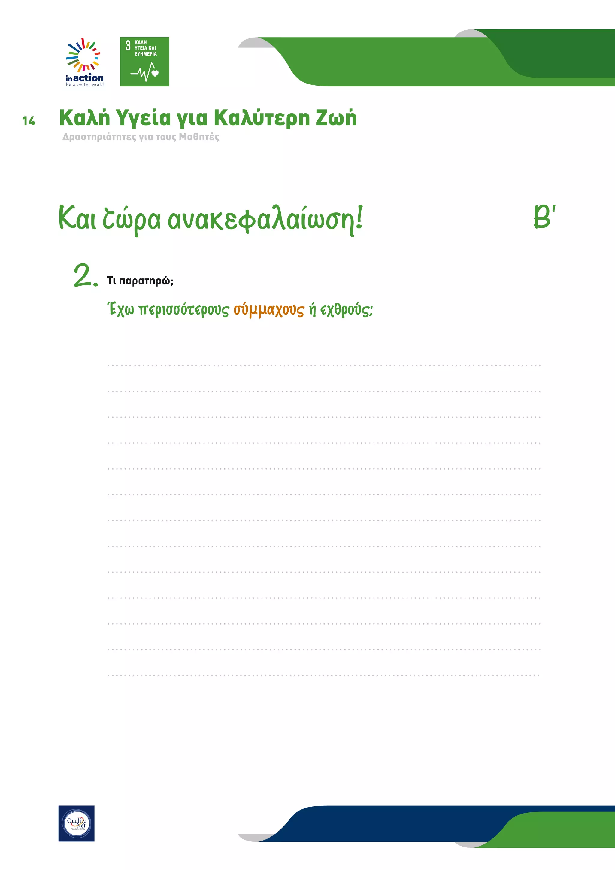 ΔΡΑΣΤΗΡΙΟΤΗΤΕΣ | PDF