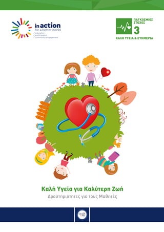 ΔΡΑΣΤΗΡΙΟΤΗΤΕΣ | PDF