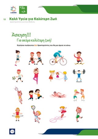 ΔΡΑΣΤΗΡΙΟΤΗΤΕΣ | PDF