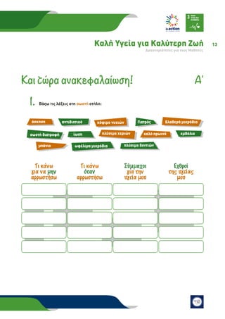 ΔΡΑΣΤΗΡΙΟΤΗΤΕΣ | PDF