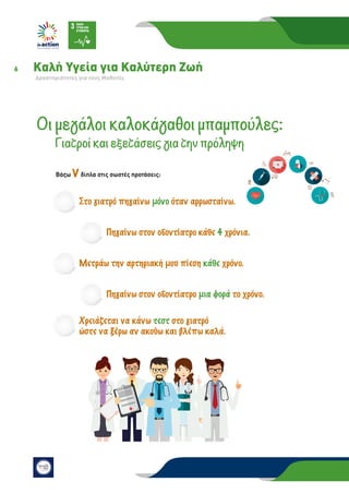 ΔΡΑΣΤΗΡΙΟΤΗΤΕΣ | PDF