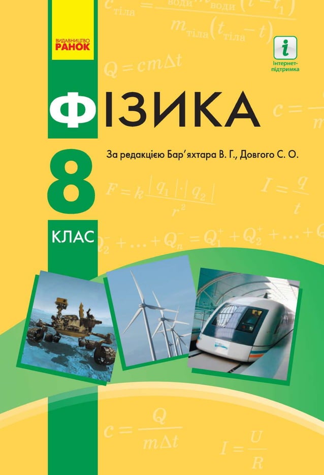 8 klas-fizyka-baryahtar-2021 | PDF