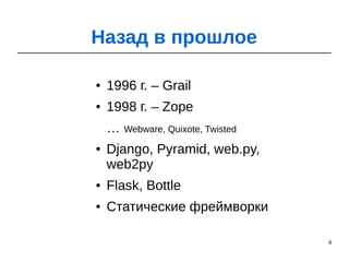 Зоопарк python веб-фреймворков | PPT