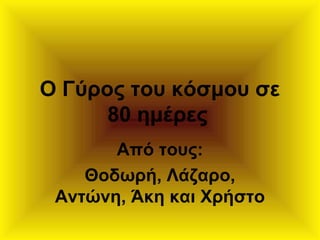 ο γύρος του κόσμου σε 80 ημέρες | PPT