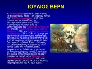 ιουλιοσ βερν ο γυροσ του κοσμου σε 80 ημερεσ | PPT