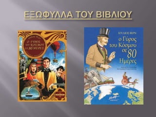 ο γυροσ του κοσμου σε 80 ημερεσ βιβλιοπαρουσίαση | PPTX