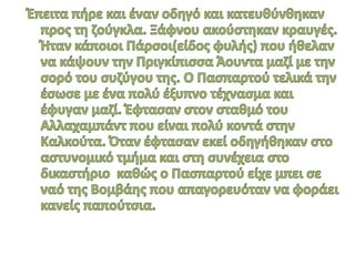 ο γυρος του κοσμου σε 80 μερες | PPTX