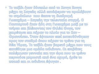 ο γυρος του κοσμου σε 80 μερες | PPTX