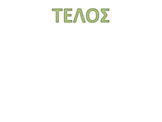 ο γυρος του κοσμου σε 80 μερες | PPTX