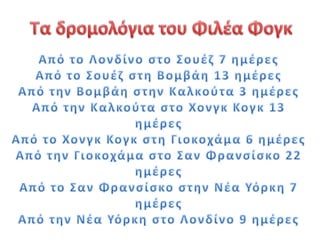 ο γυρος του κοσμου σε 80 μερες | PPTX