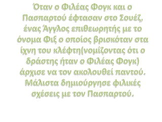 ο γυρος του κοσμου σε 80 μερες | PPTX