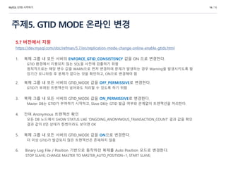MySQL GTID 시작하기 | PDF