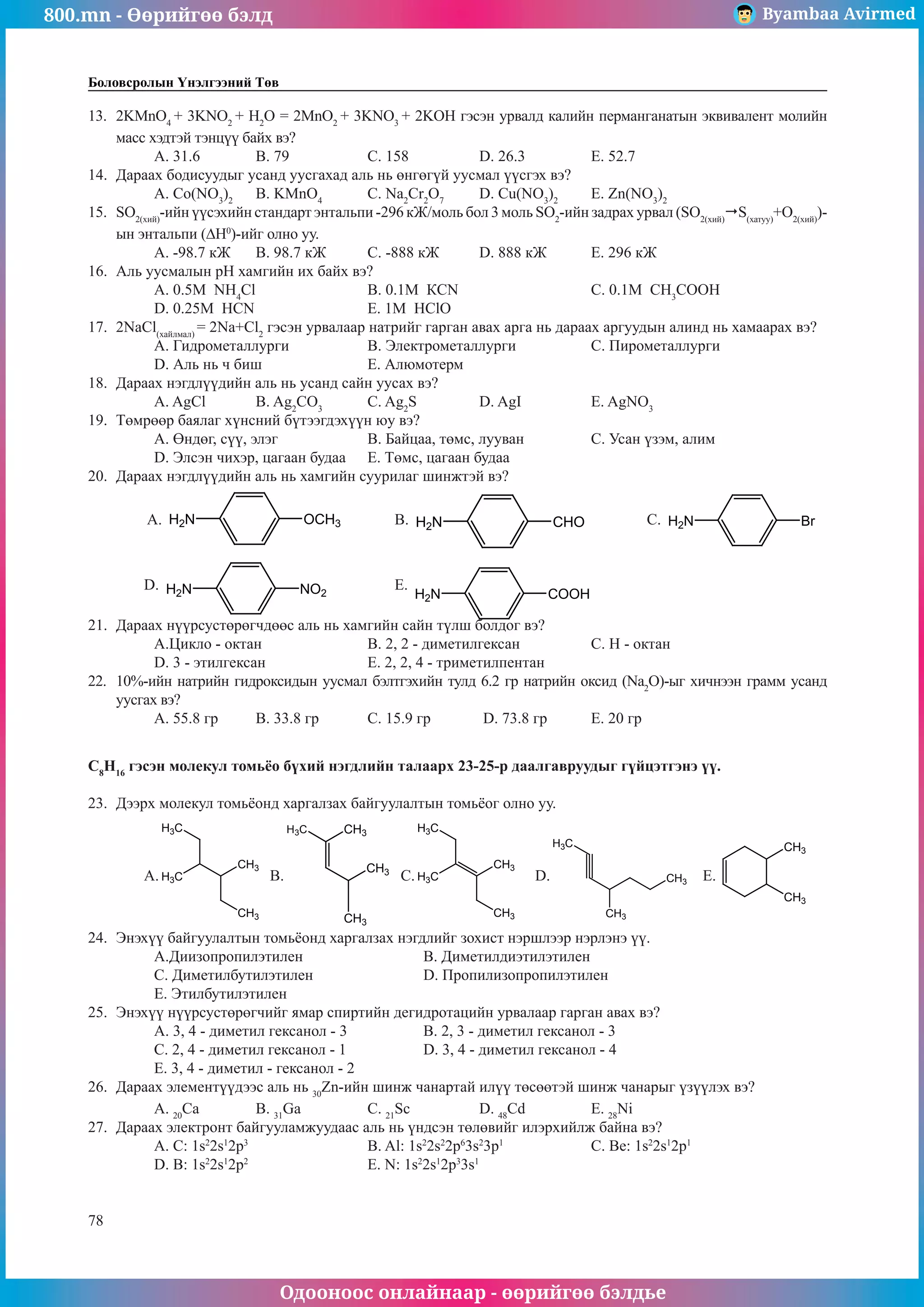 800.mn - 2009 Хими ЭЕШ by byambaa avirmed | PDF