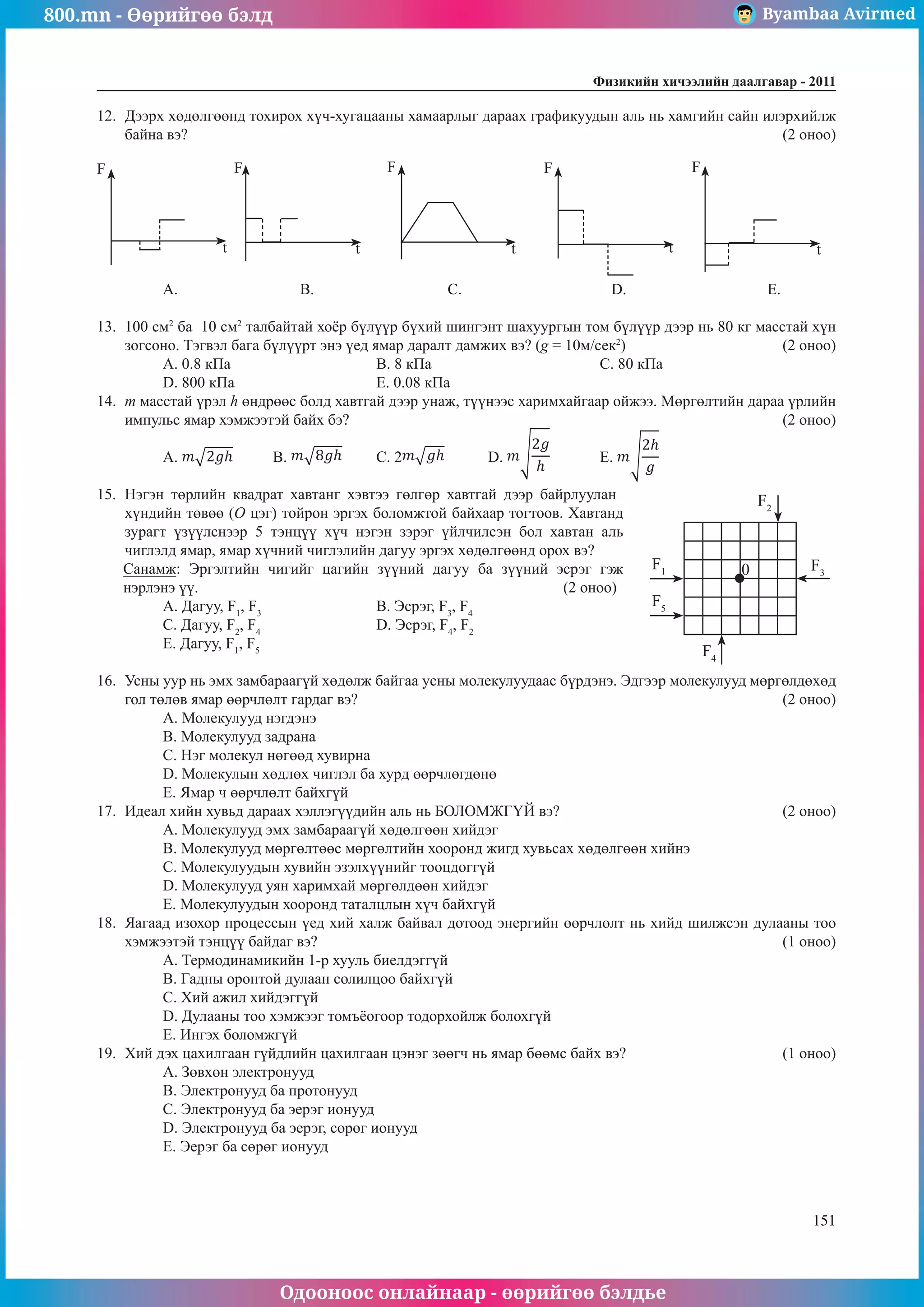 800 Mn 2011 Физик ЭЕШ By Byambaa Avirmed Pdf
