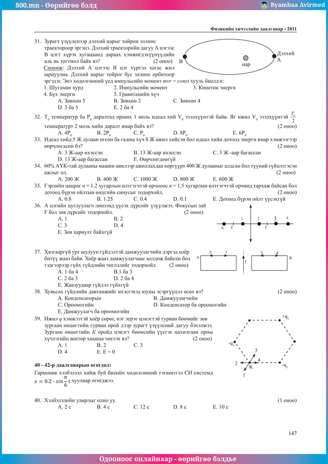 800.mn - 2011 Физик ЭЕШ by byambaa avirmed | PDF