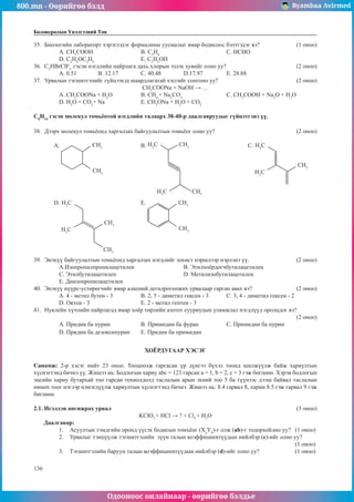 800.mn - 2011 Хими ЭЕШ by byambaa avirmed | PDF