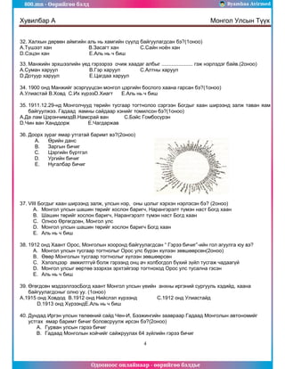 800.mn - 2012 Монгол улсын түүх ЭЕШ хувилбар А by byambaa avirmed | PDF