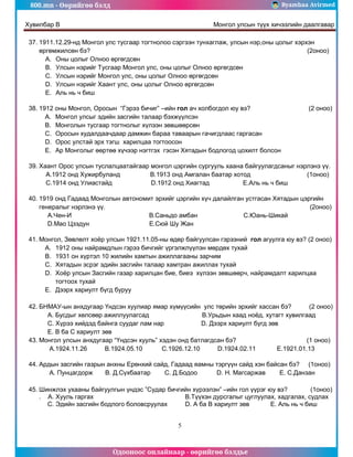 800.mn - 2012 Монгол улсын түүх ЭЕШ хувилбар Б by byambaa avirmed | PDF