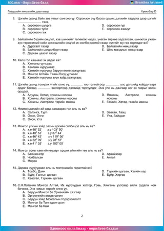 800.mn - 2013 Газарзүй ЭЕШ хувилбар Д by byambaa avirmed | PDF