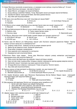 800.mn - 2013 Монголын түүх Хувилбар Б by byambaa avirmed | PDF