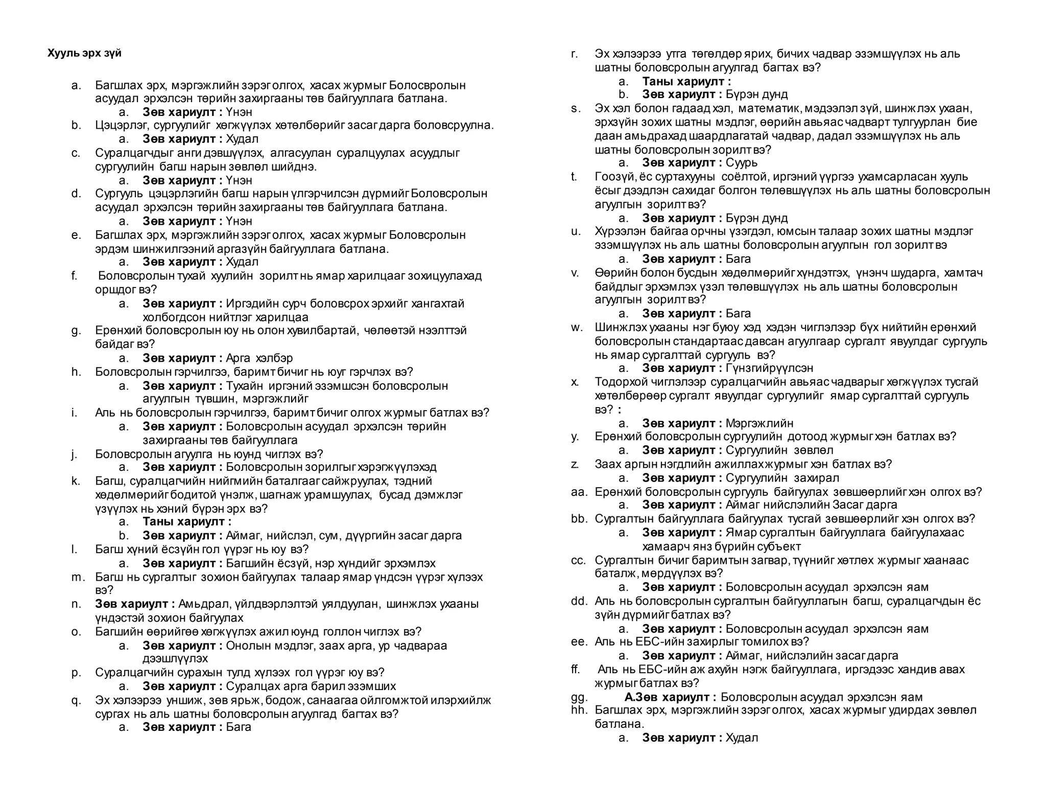 8000 тест-хариутай(5) | DOCX