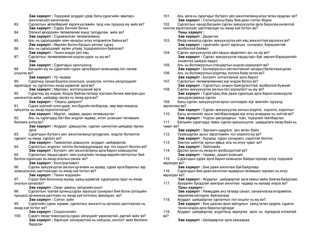 8000 тест-хариутай(5) | DOCX