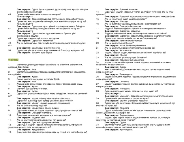 8000 тест-хариутай(5) | DOCX