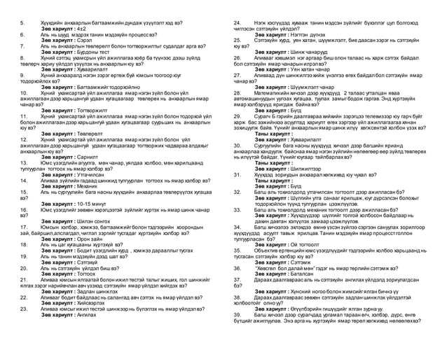 8000 тест-хариутай(5) | DOCX