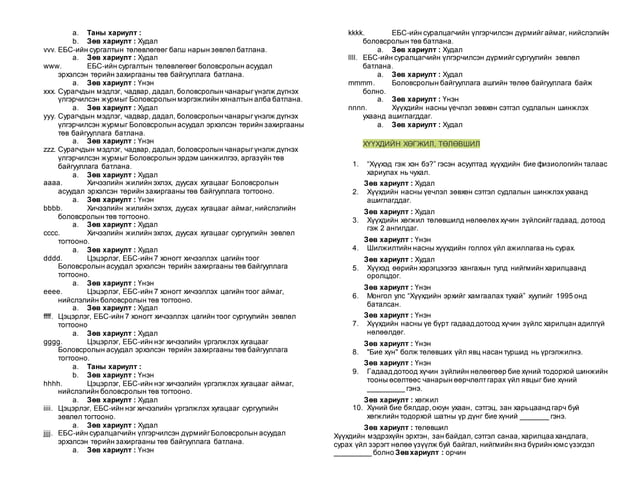 8000 тест-хариутай(5) | DOCX