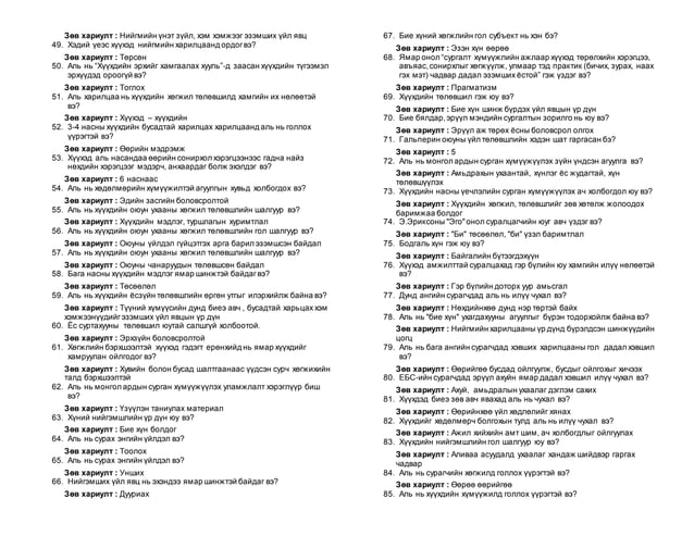 8000 тест-хариутай(5) | DOCX